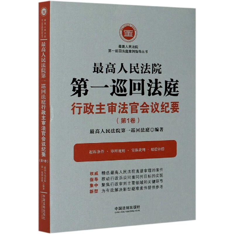 最高人民法院第一巡回法庭行政主审法官会议纪要(第1卷)/最高人民法院第一巡回法庭案例