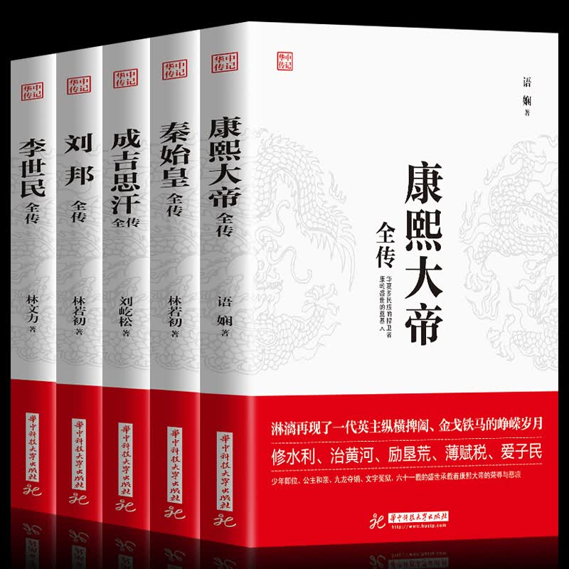 】中国古代皇帝全5册 康熙大帝+朱元璋+刘邦+李世民+成吉思汗全传 历史古代人物传记书籍名人中华上下五千年传记历史畅销书籍