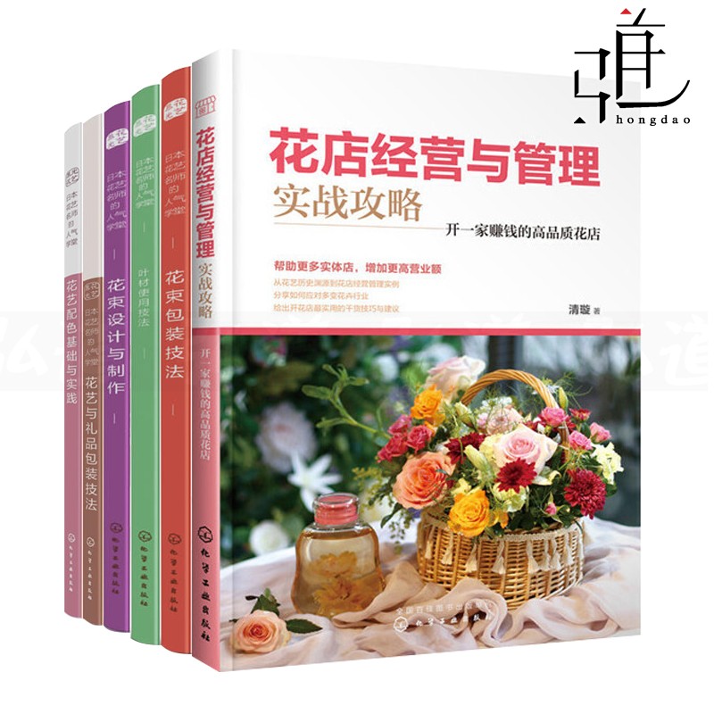 6册 花店经营与管理实战攻略+花束包装技法+叶材的使用技法+设计与制作+花束花艺与礼品包装技法+配色基础与实践 插花教程书籍