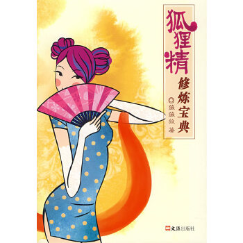 狐狸精修炼宝典【特惠】