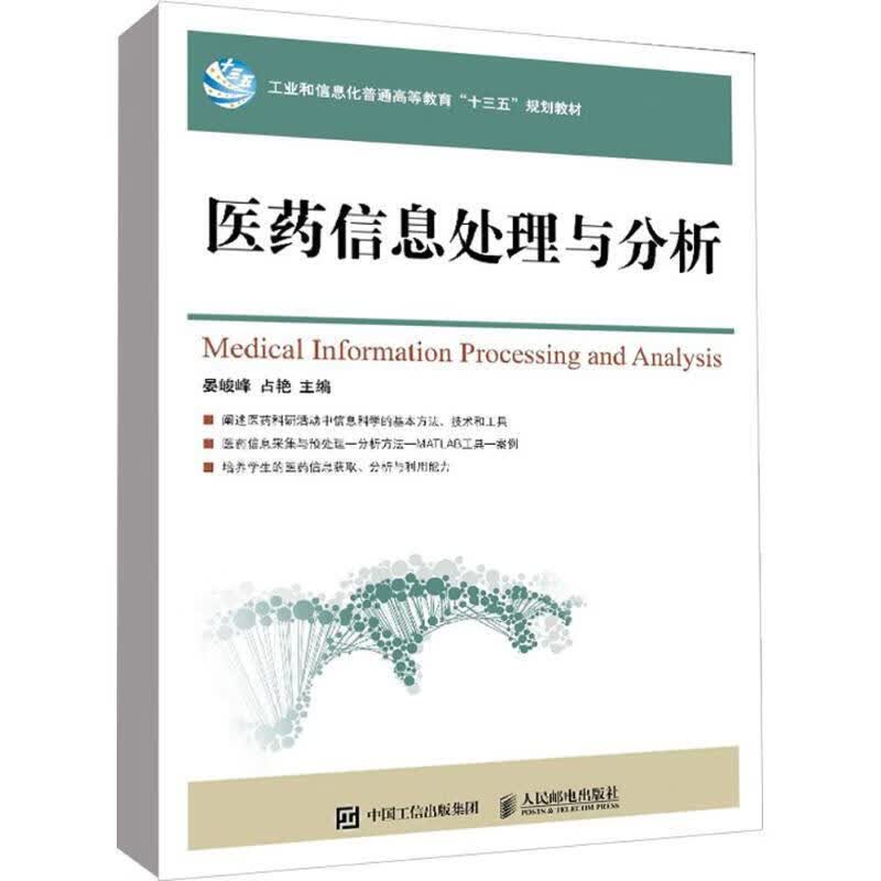 医药信息处理与分析 晏峻峰,占艳 主编