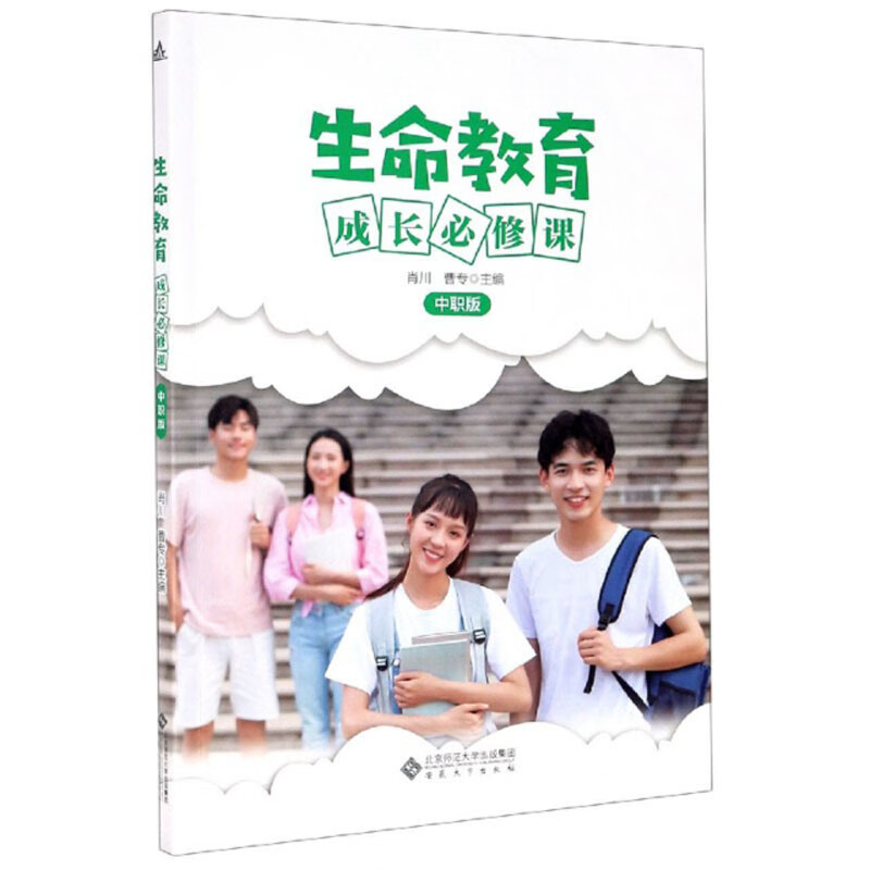 生命教育（成长必修课中职版）