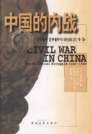 中国的内战 [美]胡素珊