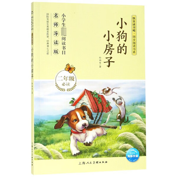 小狗的小房子(2年级名师导读版)/快乐读书吧同步阅读书系