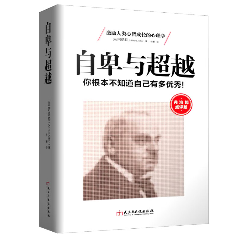 阿德勒心理学书籍 自卑与超越