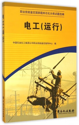 电工(运行)职业技能鉴定国家题库石化分库试题选编