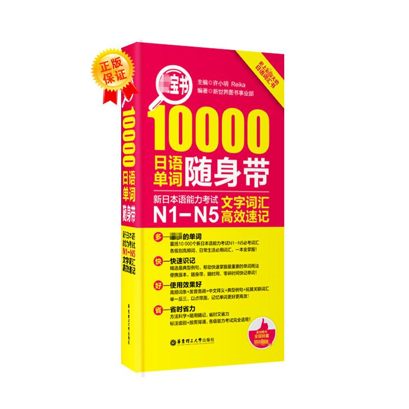 红宝书10000日语单词随身带新日本语能力考试N1N5文字词汇高效速记