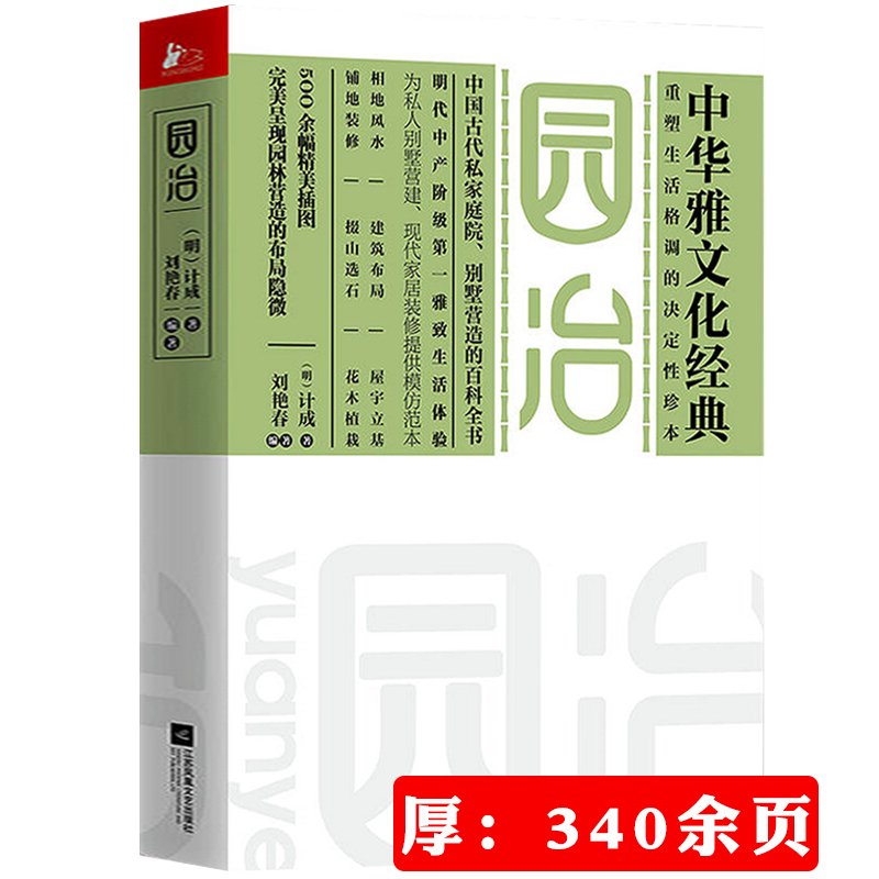 【包邮】中华雅文化经典：园冶