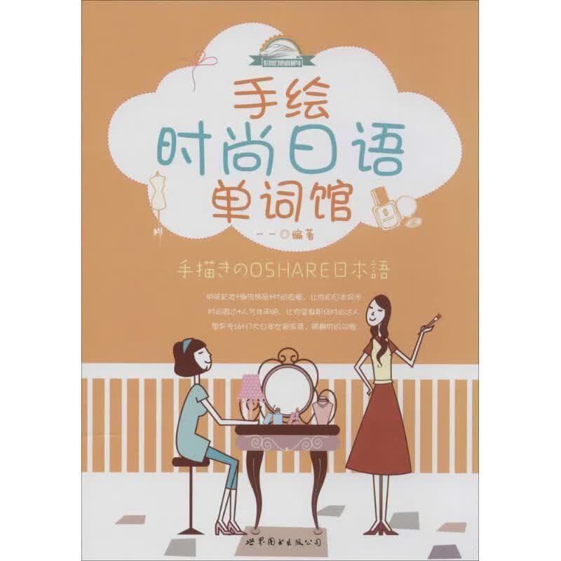 手绘时尚日语单词馆