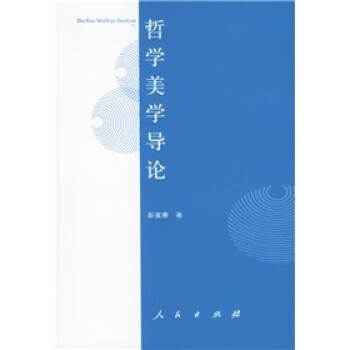 哲学美学导论 彭富春 著