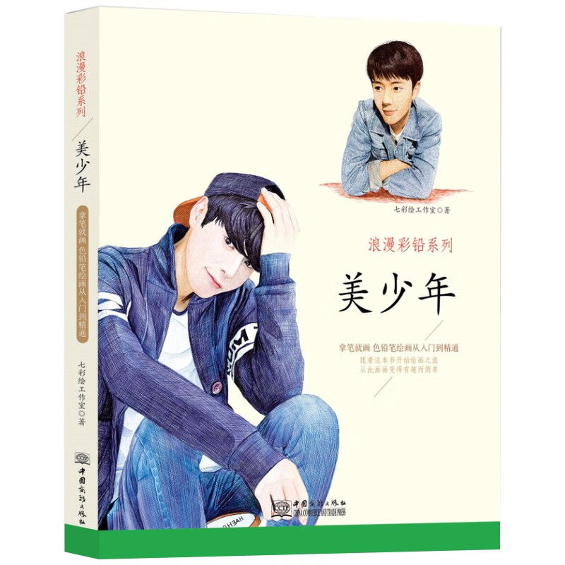 美少年 浪漫彩铅系列 彩色铅笔绘画从入门到精通 自学彩铅画入门教程书