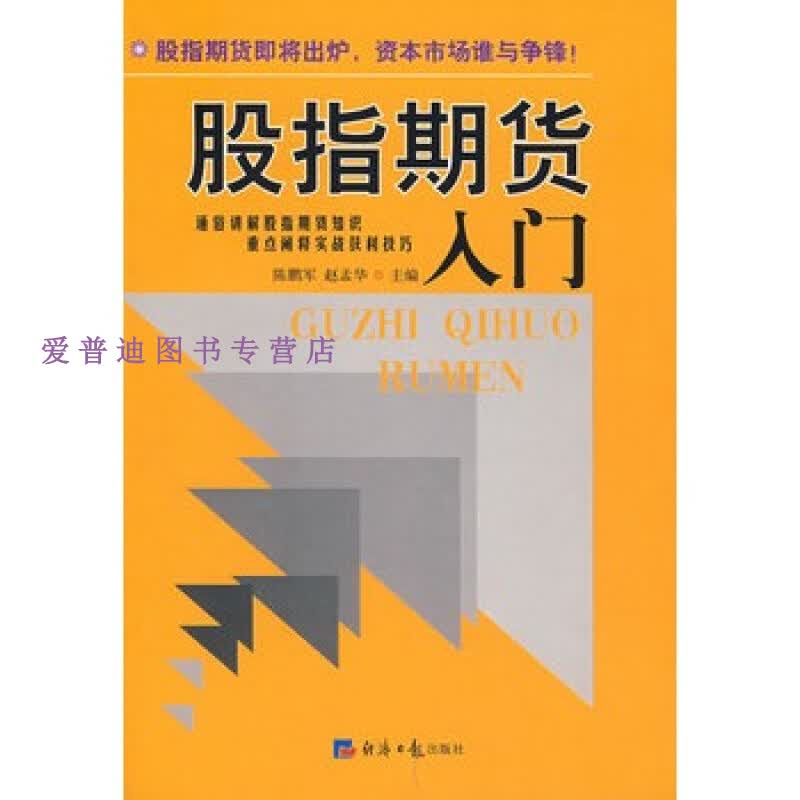股指期货入门 陈鹏军、赵孟华【好书，下单速发】