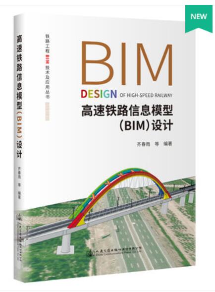 高速铁路信息模型（BIM）设计
