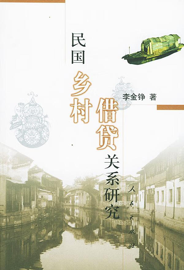 民国乡村借贷关系研究 李金铮 著