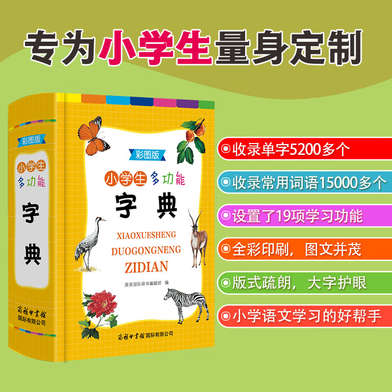 小学生多功能字典(彩图版)