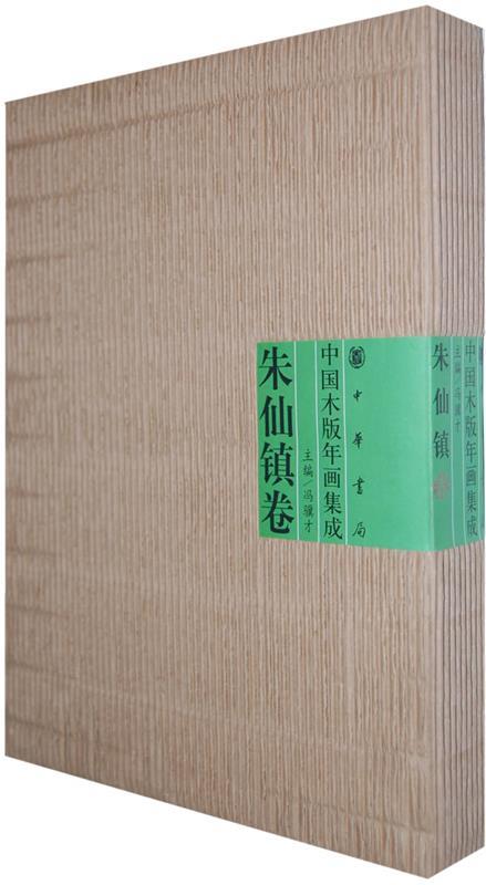 中国木版年画集成：朱仙镇卷 冯骥才主编