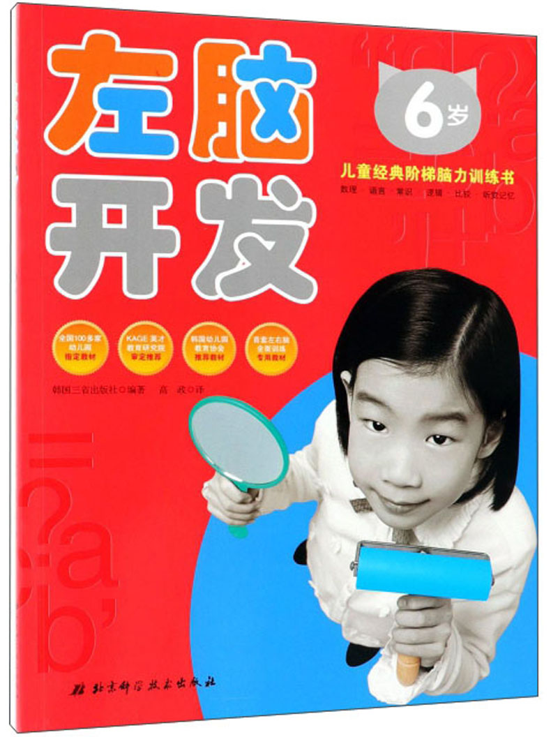 左脑开发（6岁）-儿童经典阶梯脑力训练书