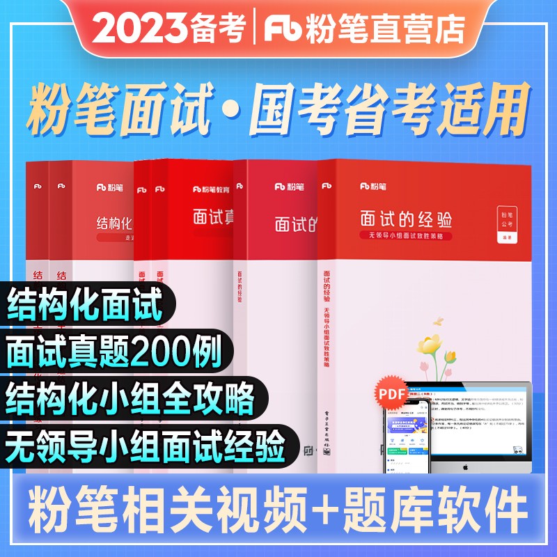 粉笔面试2023国省考国家公务员考试教材书面试的经验结构化面试真题200例无领导小组事业单位公安招警选调生2022年广东浙江苏山东 真题+面试的经验+结构化小组全攻略 6本