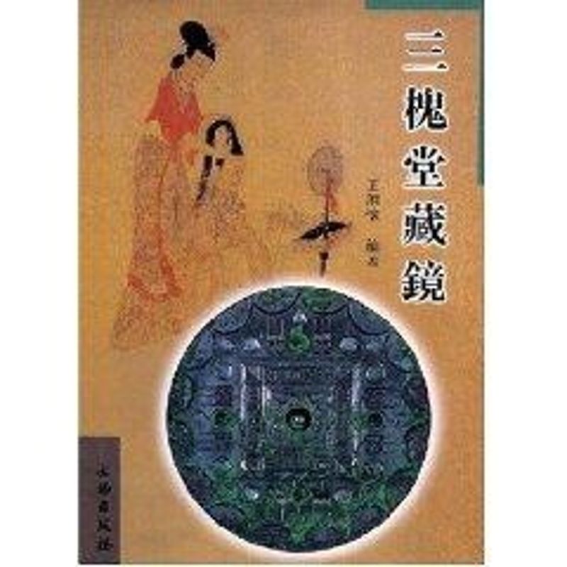 三槐堂藏镜
