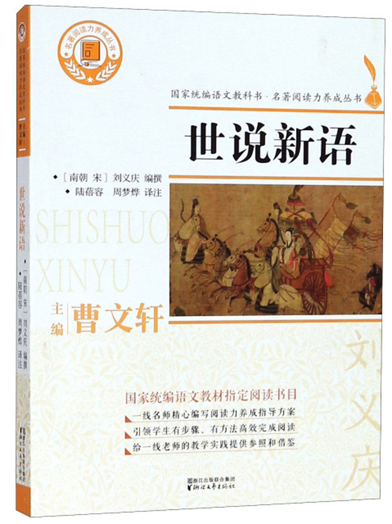 世说新语/名著阅读力养成丛书