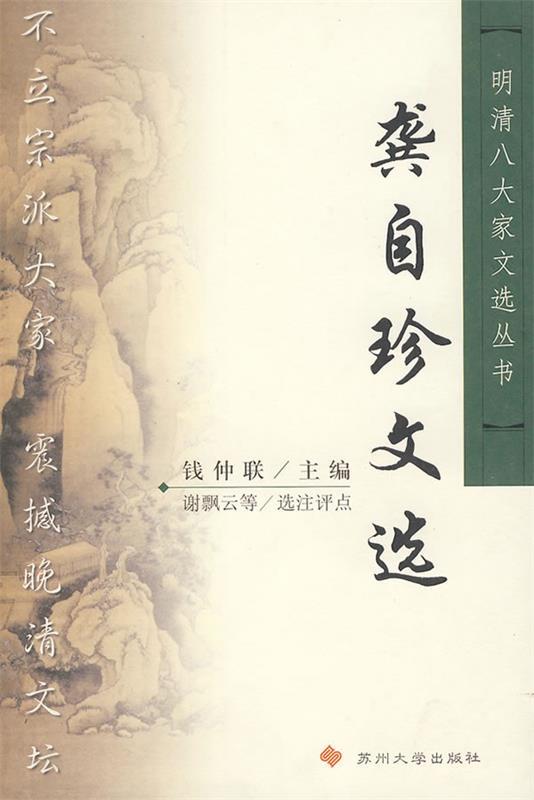 龚自珍文选 （清）龚自珍著,谢飘云,闵定庆选注