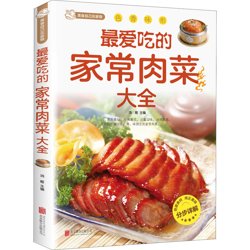 最爱吃的家常肉菜大全 图书
