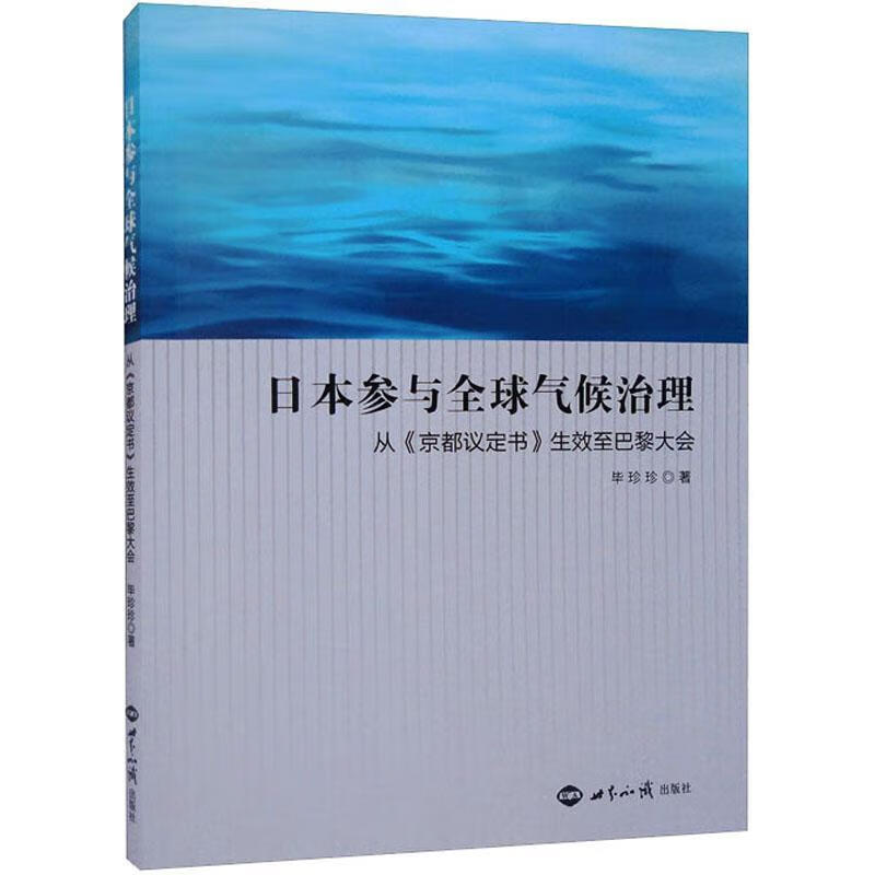 日本参与全球气候治理政治/军事 图书