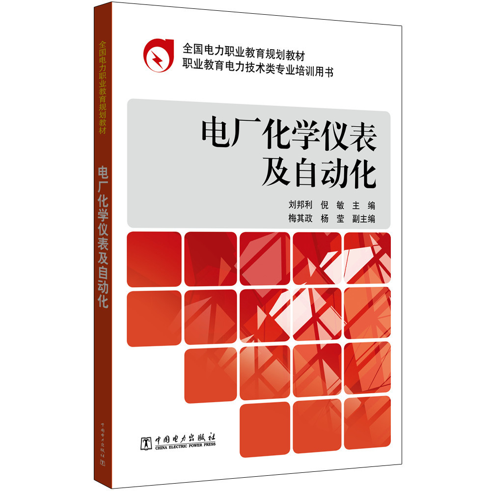 电厂化学仪表及自动化