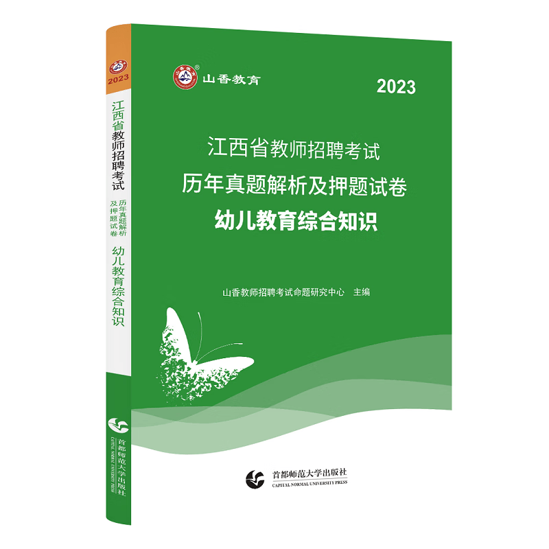 山香教育2023江西省教师招聘考试用书江西招教幼儿教育综合知识2023教材幼儿园教师招聘江西省教育综合教材幼儿教综教材2023 江西招教 幼儿教育综合知识 历年真题