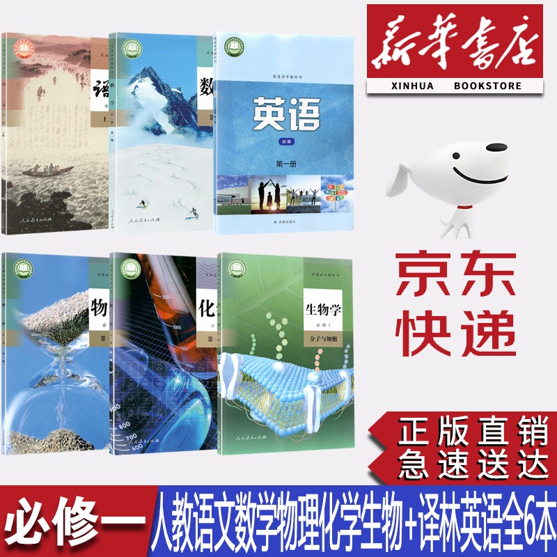2023湖南等地使用全新高一上册必修第一册理科全套6本高中人教版语文数学物理化学生物+译林版英语必修1第一册课本教科书理科教材共6本