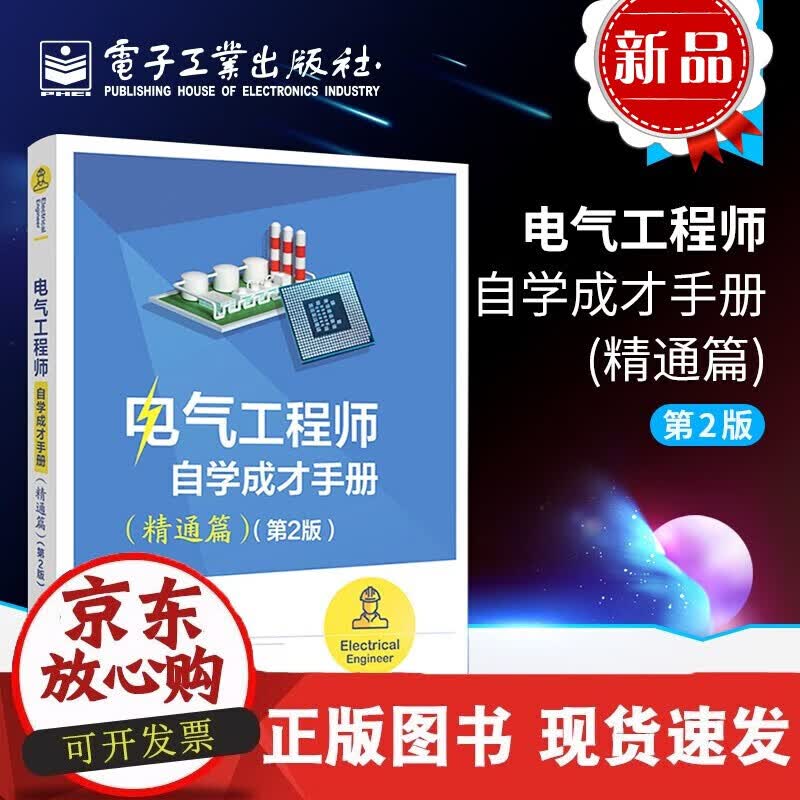 速发 电气工程师自学成才手册（精通篇）（第2版）