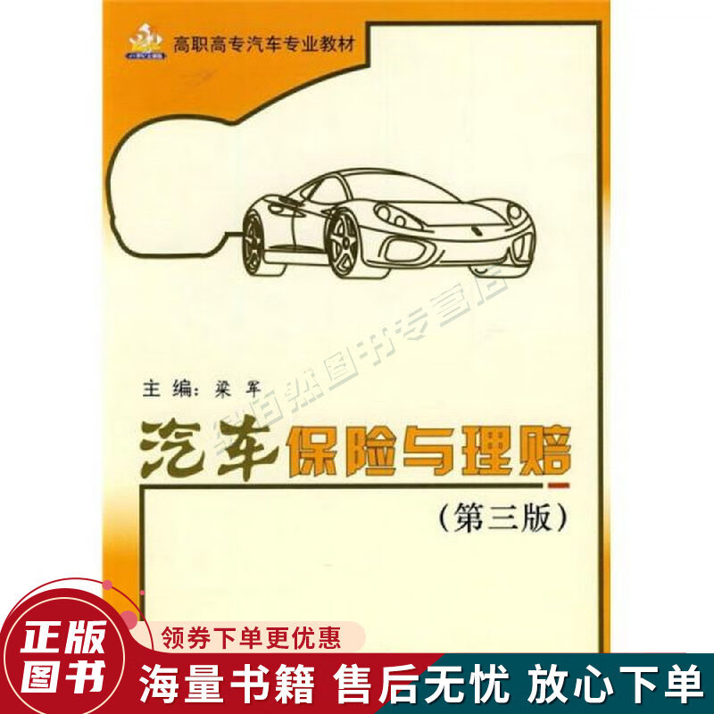 汽车保险与理赔第3版