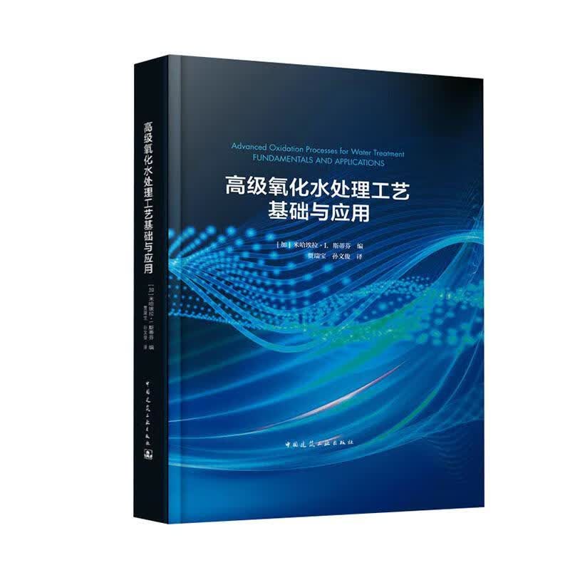 高级氧化水处理工艺基础与应用建筑 图书