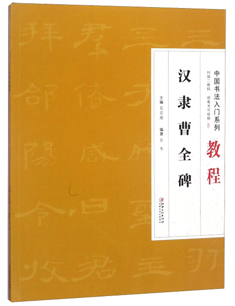 汉隶曹全碑/中国书法入门系列教程