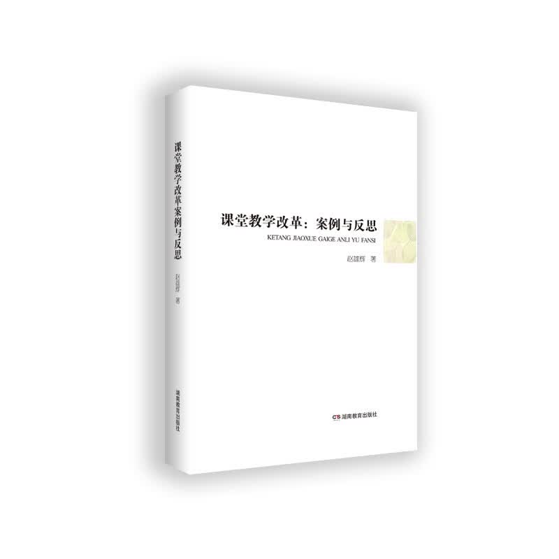 课堂教学改革：案例与反思