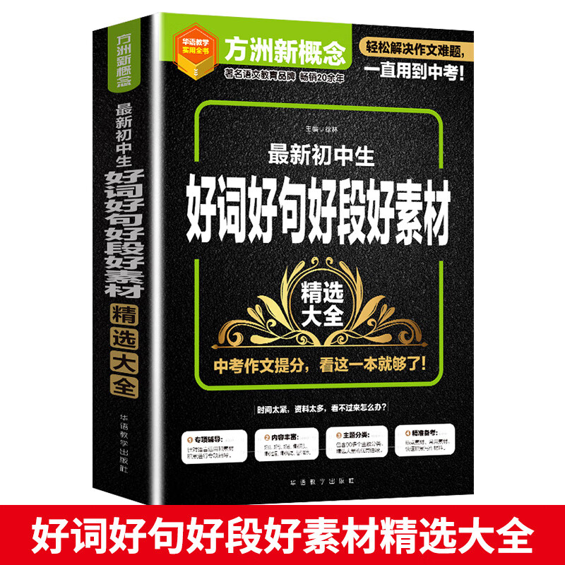 初中生好词好句好段好素材精选作文素材大全七年级八年级九年级满分作文中学生优美句子积累摘抄老师方舟新概 【单本】好词好句好段好素材 初中通用