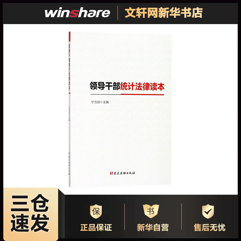 领导干部统计法律读本 宁吉喆 主编 书籍