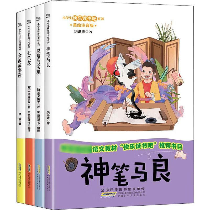 快乐读书吧丛书二年级下册 神笔马良愿望的实现七色花金波故事选 小学生语文推荐阅读丛书