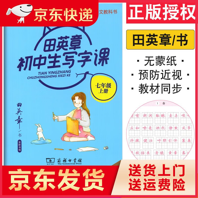 七年级部编版初中生写字课七年级上册语文同步练字帖人教版R田英章楷书字帖初一语文字帖上册钢笔硬笔书法练习临描摹字帖课课练新旧版本随机发货 语文 七年级上