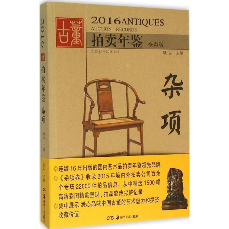 【现货】2016古董拍卖年鉴·杂项