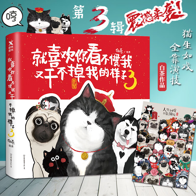 就喜欢你看不惯我 又干不掉我的样子3 作者白茶全新力作 青春文学漫画 书籍 怦然心动爆笑校园动漫画书籍搞笑 新华