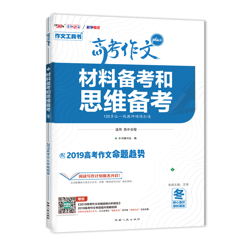 天利38套 教学考试 材料备考和思维备考 2019高考作文命题趋势Plus（冬）