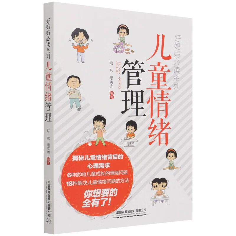 儿童情绪管理/好妈妈必读系列