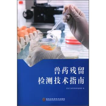 兽药残留检测技术指南 黑龙江省兽药饮料监察所 编【书】