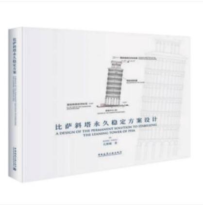 比萨斜塔永久稳定方案设计 作者：孔繁曦 版次：1 出版时间：2018-02