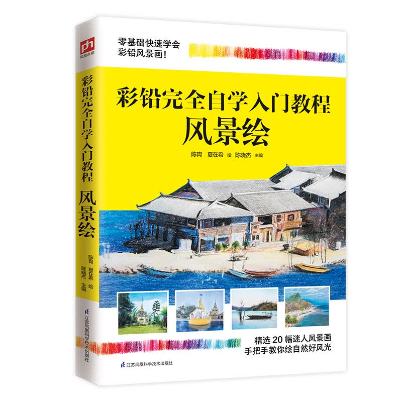 彩铅完全自学入门教程 风景绘