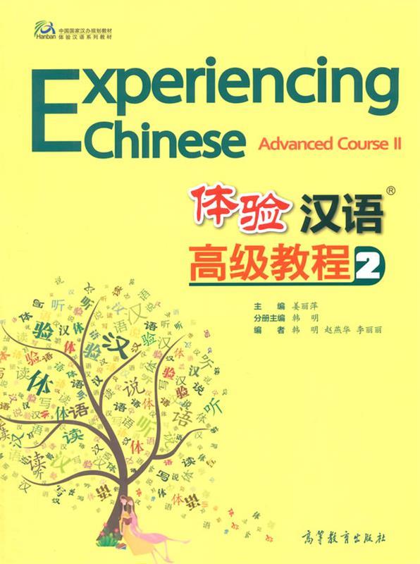 体验汉语高级教程2 姜丽萍 主编,韩明 分册主编,韩明 等编
