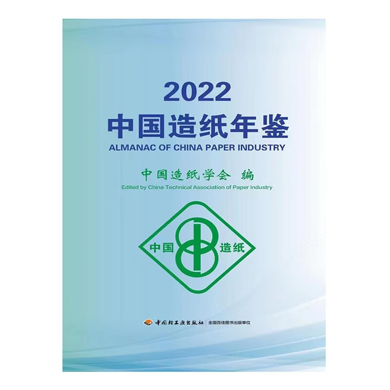 2022中国造纸年鉴