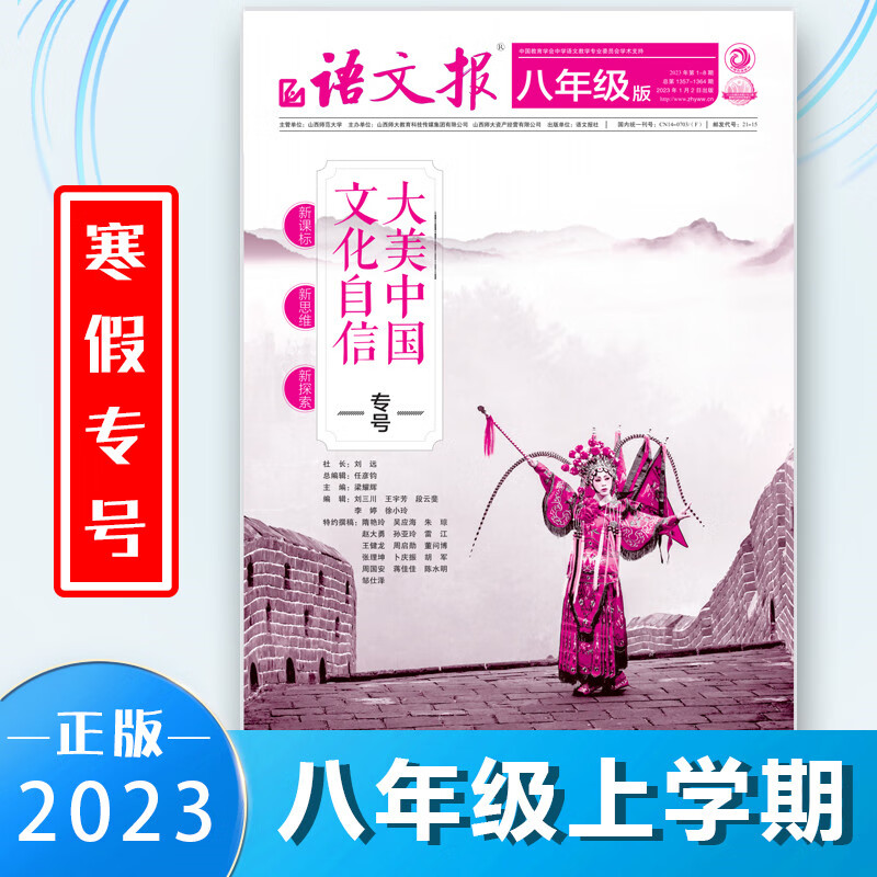 乾阅语文报初中版八年级初二上学期人教统编报纸2023年1-2月寒假合刊
