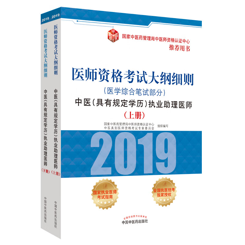 2019 医师资格考试大纲细则 中医（具有规定学历）执业助理医师 医学综合笔试部分（套装上下册）